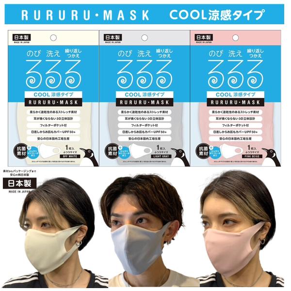 るるるマスク“のびる・洗える・繰り返しつかえる”速乾機能の水着素材を使用したストレッチマスク。涼感タイプは、キシリトール加工で、マスク内にこもる熱を軽減。・柔らかく速乾性のあるストレッチ素材・抗菌機能素材・耳が痛くならない3D 立体設計・フ...