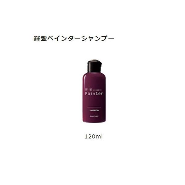 もうカラーで悩まない！カラーの悩みは輝髪ペインターで改善＆ケア！輝髪ペインター専用シャンプー色あせしにくい、色もち1.5倍（当社比)キューティクルをしっかり密着させて補修し、色の流出を防ぎます。・トリートメントベースで髪や頭皮をいたわる・傷...