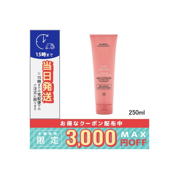 アヴェダ ニュートリプレニッシュ コンディショナー ライト 250ml AVEDA