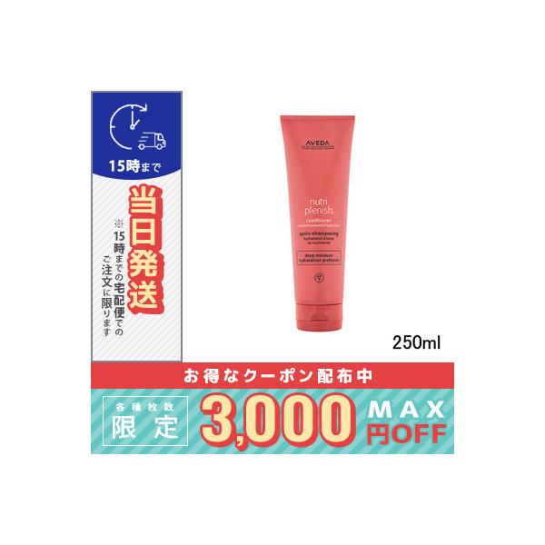 アヴェダ ニュートリプレニッシュ コンディショナー ディープ 250ml AVEDA