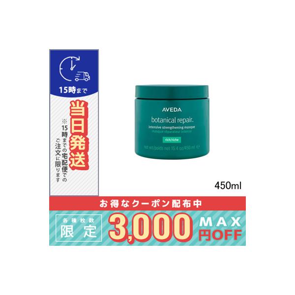 アヴェダ ボタニカル リペア インテンシブ マスク リッチ 450ml