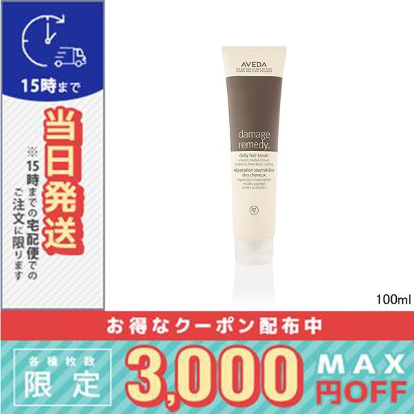 アヴェダ  ダメージレメディー シリーズ デイリー リペア 100ml