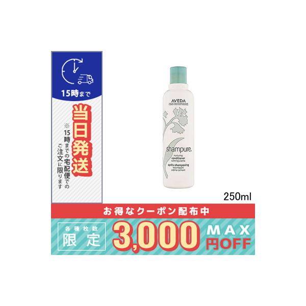 アヴェダ シャンピュア ナーチュアリング コンディショナー 250ml AVEDA
