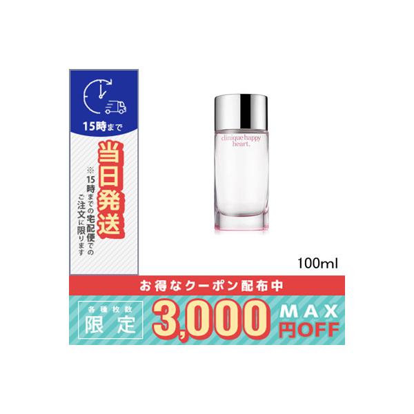 クリニーク ハッピー ハート EDP 100ml