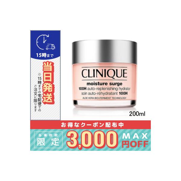 クリニーク モイスチャー サージ ジェルクリーム 100H 200ml