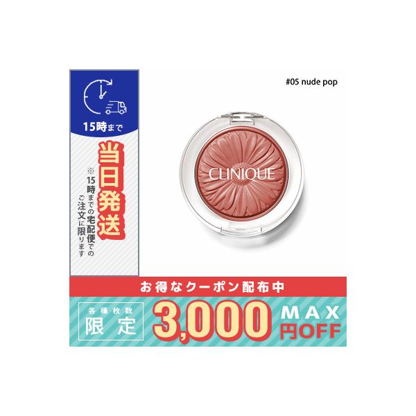 クリニーク チーク ポップ #05 ヌードポップ 3.5g