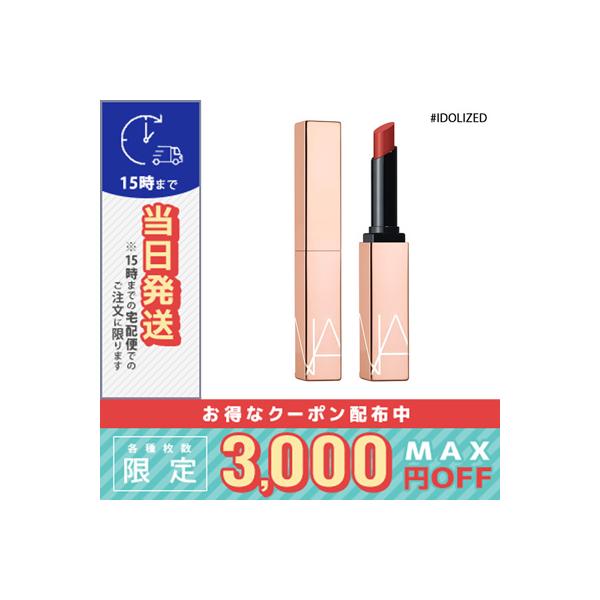 ナーズ アフターグローセンシュアルシャインリップスティック #IDOLIZED 1.5g