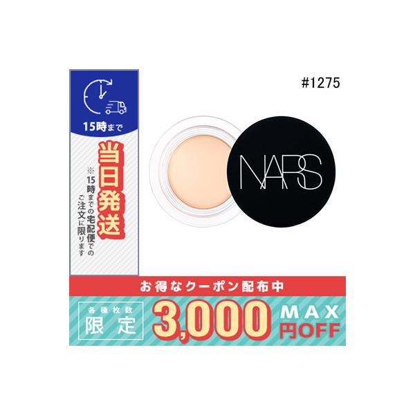 ナーズ ソフトマット コンプリートコンシーラー #1275 CHANTILLY 6.2g
