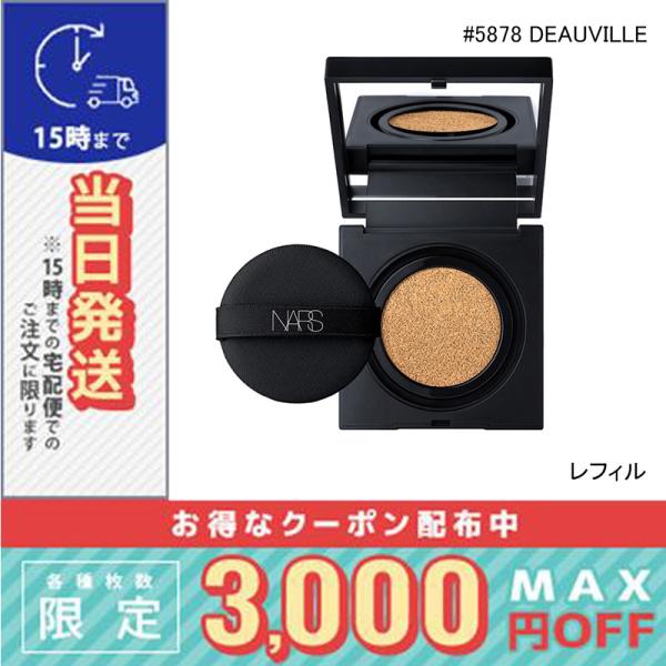ナーズ ナチュラルラディアント ロングウェア クッションファンデーション （レフィル） #5878 DEAUVILLE  NARS
