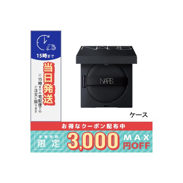 ナーズ ナチュラルラディアント ロングウェア クッションファンデーション ケース