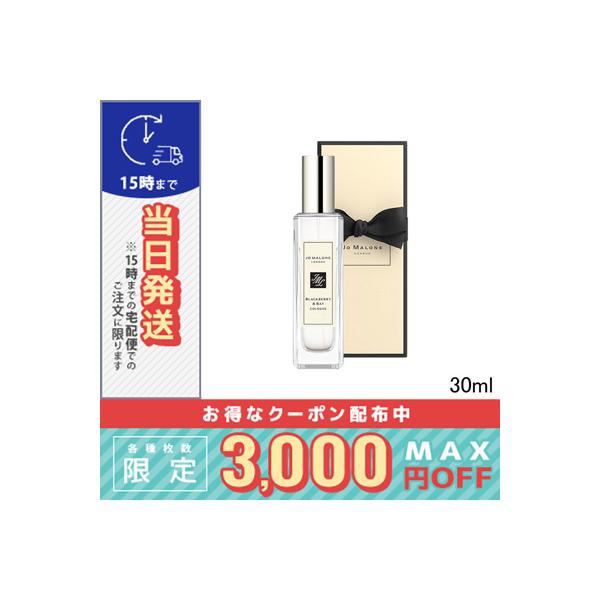 ジョー マローン ブラックベリー ＆ ベイ コロン 30ml