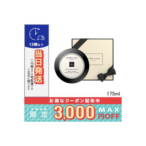 ジョー マローン ブラックベリー ＆ ベイ ボディ クレーム 175ml