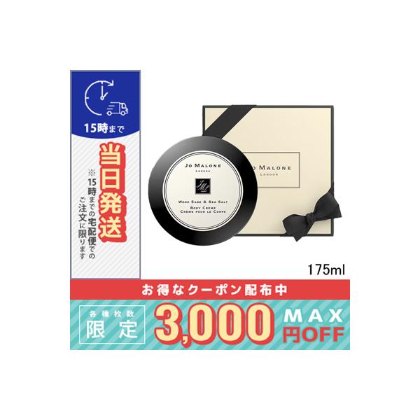 ジョー マローン ウッド セージ ＆ シー ソルト ボディ クレーム 175ml