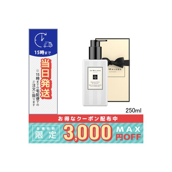 ジョー マローン イングリシュ ペアー ＆ フリージア ボディ ＆ ハンド ローション 250ml