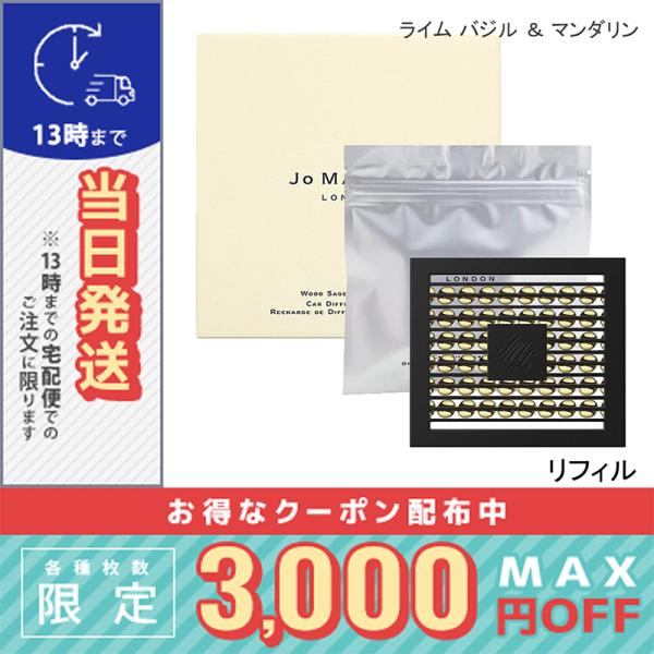ジョー マローン ライム バジル ＆ マンダリン カーディフューザー リフィル