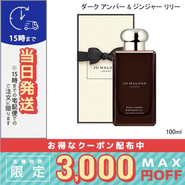 ジョー マローン ダークアンバー ＆ ジンジャー リリー コロン インテンス 100ml