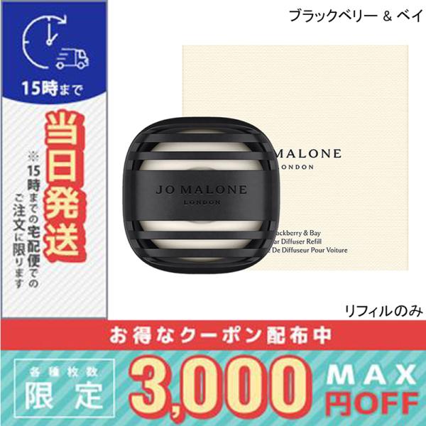 JOMALONEジョーマローンブラックベリー&amp;ベイカーディフューザー(リフィル)