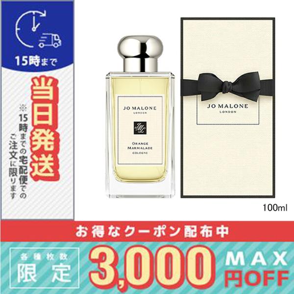 JOMALONEジョーマローンオレンジマーマレードコロン100ml【紙袋・箱付き】【宅配便送料無料】