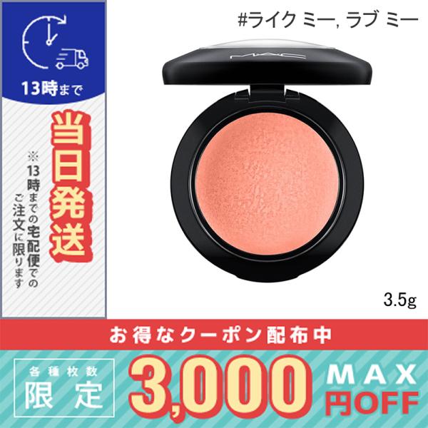 マック ミネラライズ ブラッシュ #ライク ミー ラブ ミー 3.5g