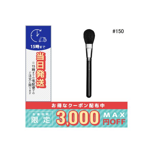 マック ラージ パウダー ブラシ 150S