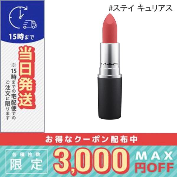 マック パウダー キス リップスティック #ステイ キュリアス 3g