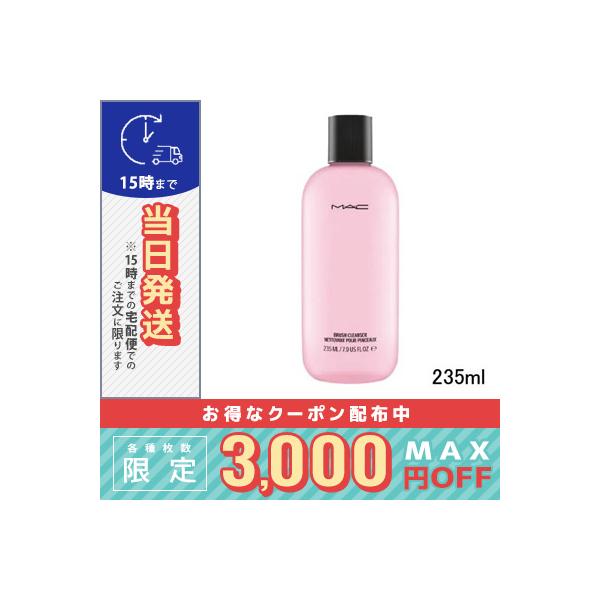 マック ブラシ クレンザー 235ml MAC
