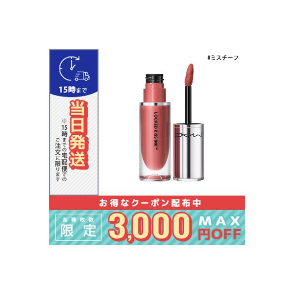 マック ロックド キス インク リップカラー #ミスチーフ