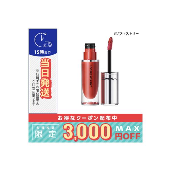 マック ロックド キス インク リップカラー #ソフィストリー