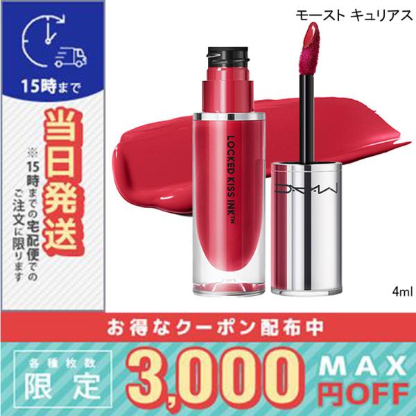 MACマックロックドキスインクリップカラーモーストキュリアス4ml