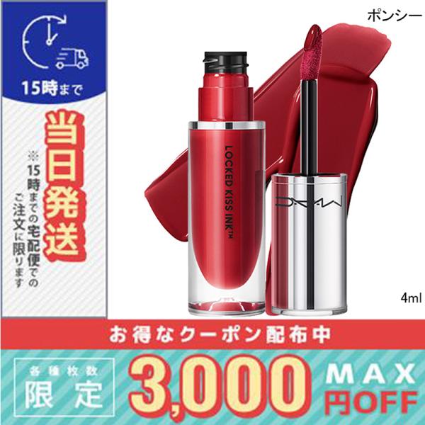 MACマックロックドキスインクリップカラーポンシー4ml