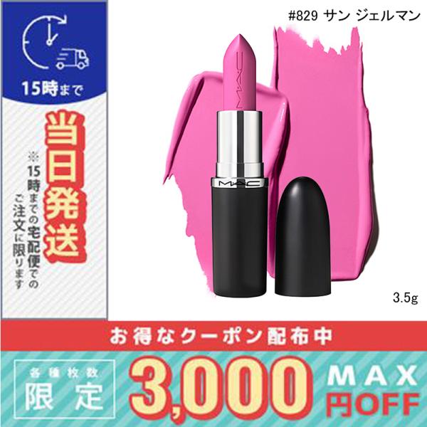 MACマックマキシマルスリークサテンリップスティック#829サンジェルマン3.5g