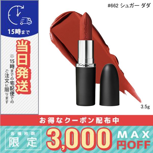 MACマックマキシマルシルキーマットリップスティック#662シュガーダダ3.5g