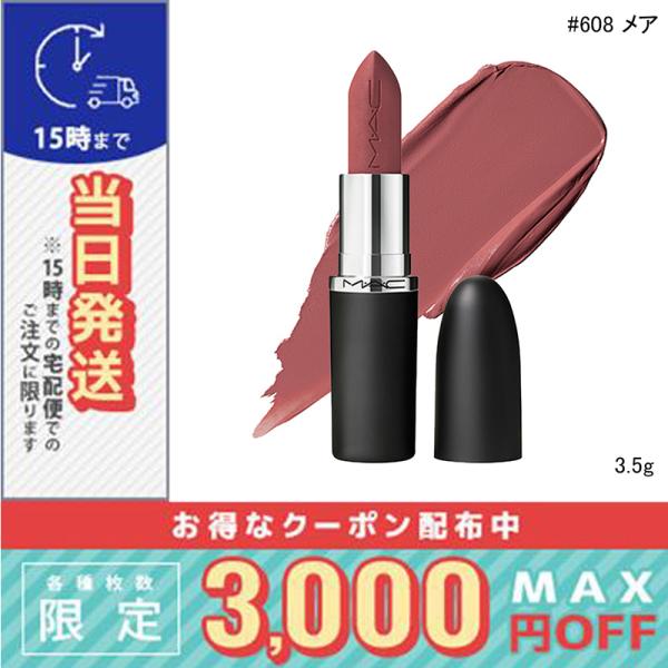 MACマックマキシマルシルキーマットリップスティック#608メア3.5g
