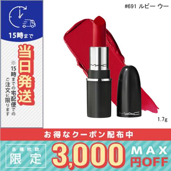 MACマックマキシマルシルキーマットリップスティックミニ#691ルビーウー1.7g