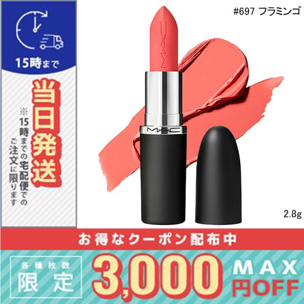 MACマックマキシマルシルキーマットリップスティック#697フラミンゴ3.5g