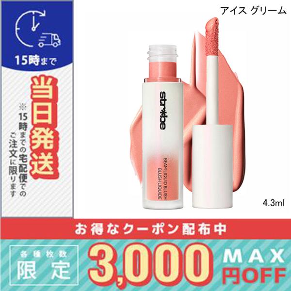 MACマックストロボビームリキッドブラッシュアイスグリーム4.3ml