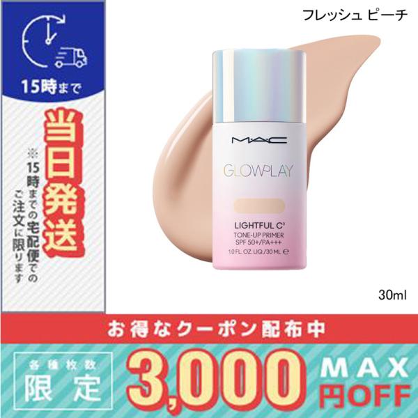 MACマックグロープレイライトフルC3トーンアッププライマーフレッシュピーチ30ml※こちらの商品は海外正規品(並行輸入品)と国内正規品が混在しております。