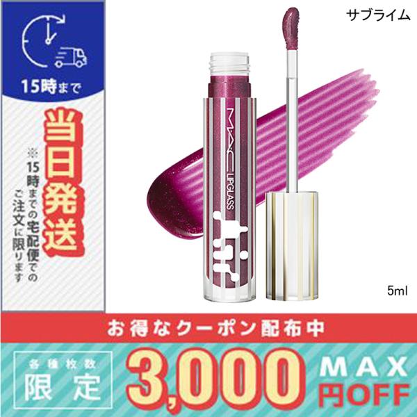 MACマックリップガラスエアーサブライム5ml