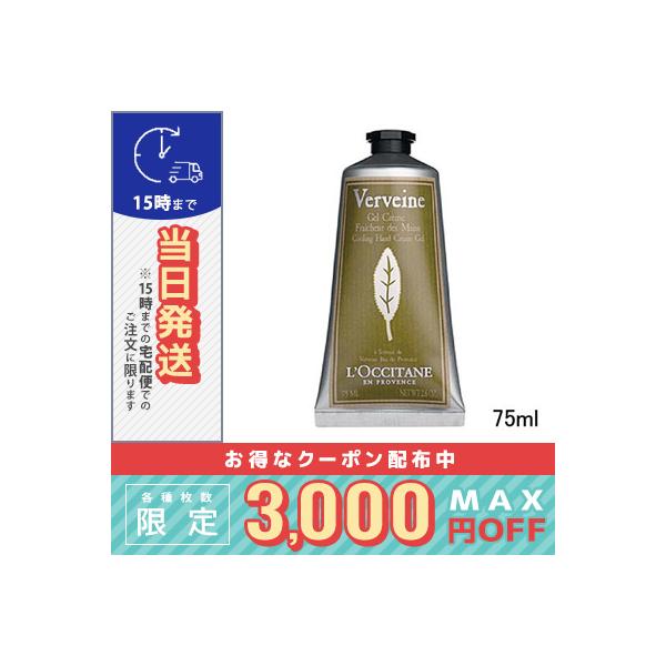ロクシタン ヴァーベナ アイスハンドクリーム 75ml(306239