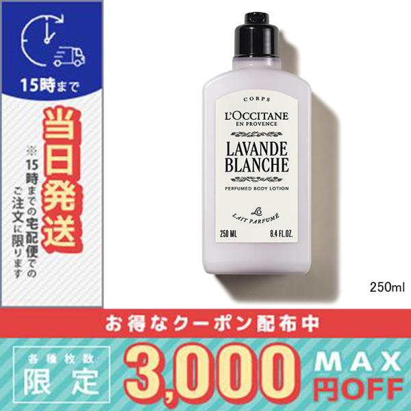 LOCCITANEロクシタンLOCCITANEロクシタンラヴァンドブランシュ(ホワイトラベンダー)パフュームドボディミルク250ml