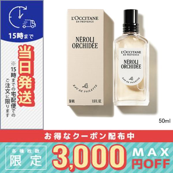 LOCCITANEロクシタンLOCCITANEロクシタンネロリオーキデオードトワレEDT50ml