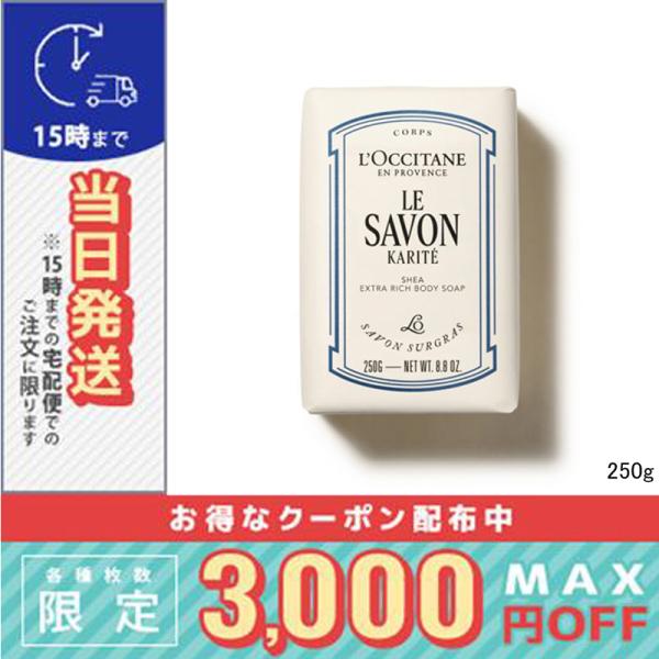 LOCCITANEロクシタンルサボンソリッドソープ(カリテシア)250g