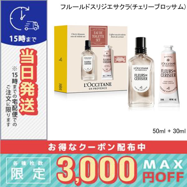 LOCCITANEロクシタンフルールドスリジエサクラ(チェリーブロッサム)オードトワレセット/オードトワレ50ml+ハンドクリーム30ml