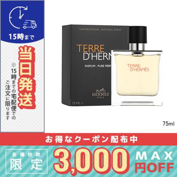 HERMESエルメステールドゥエルメスピュアパルファムスプレー75ml