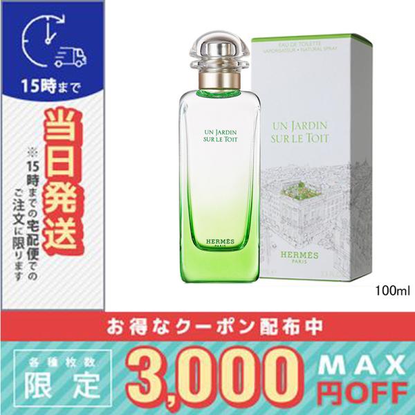 HERMESエルメス屋根の上の庭オードトワレEDT100ml