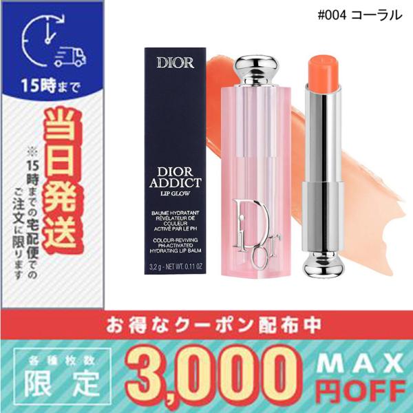 クリスチャン ディオール ディオール アディクト リップ グロウ #004 コーラル 3.5g