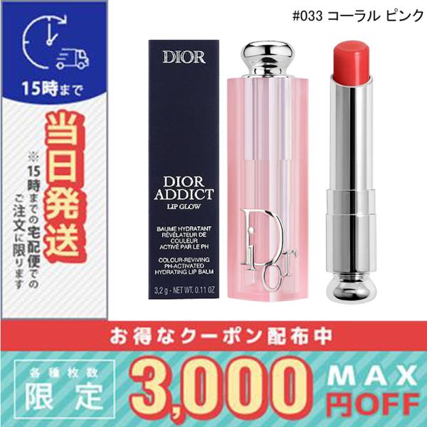 DIORクリスチャンディオールクリスチャンディオールディオールアディクトリップグロウ#033 コーラル ピンク3.2g