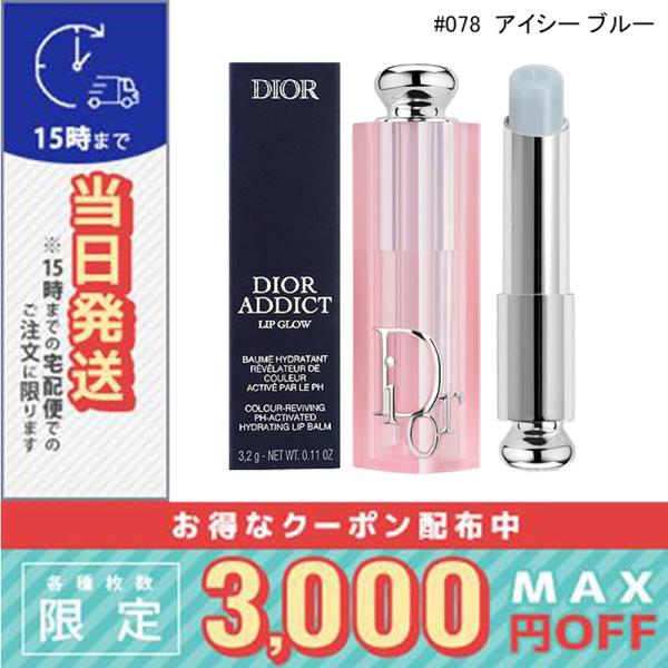 DIORクリスチャンディオールクリスチャンディオールディオールアディクトリップグロウ#078アイシーブルー3.2g