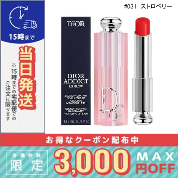 DIORクリスチャンディオールクリスチャンディオールディオールアディクトリップグロウ#031ストロベリー3.2g