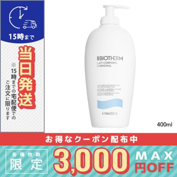BIOTHERMビオテルムBIOTHERMビオテルムレコルポレールモイスチャライジングボディミルク400ml